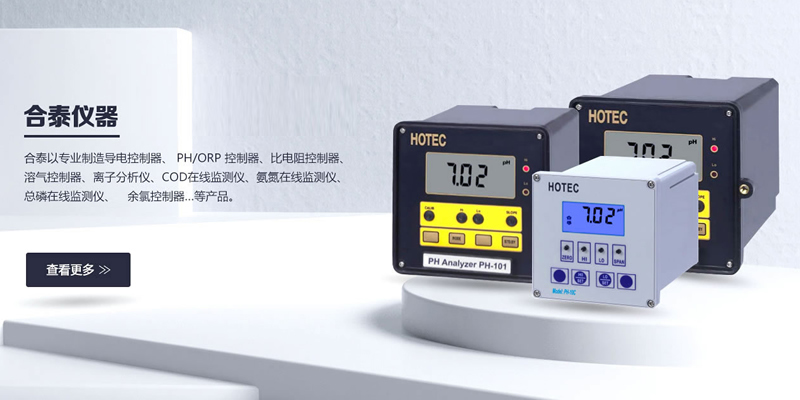 合泰仪器PH计分析仪 | HOTEC PH-101 | PH-10C | 合泰仪器(深圳)股份有限公司